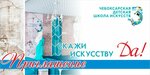 Детская школа искусств № 3 (Leninskogo Komsomola Street No:25к1), sanat okulları  Cheboksary'den