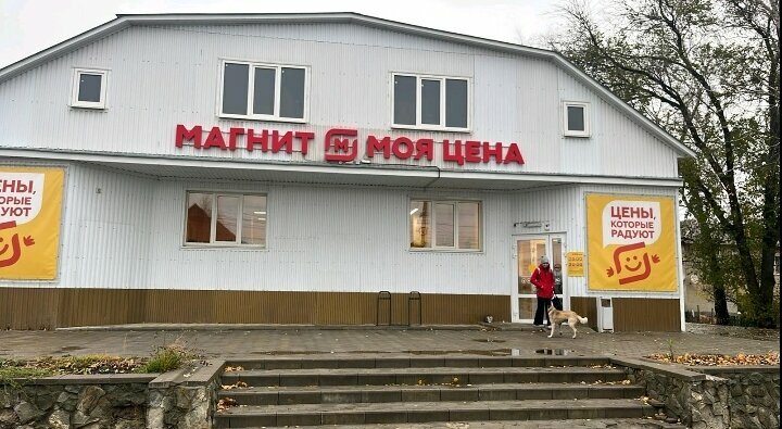 Süpermarket Magnit Moya Tsena, Petrovsk, foto