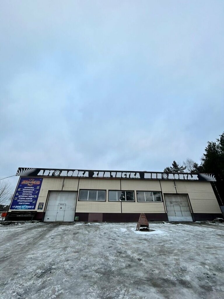 Oto yıkama AvtoRelax, Lesnoy, foto