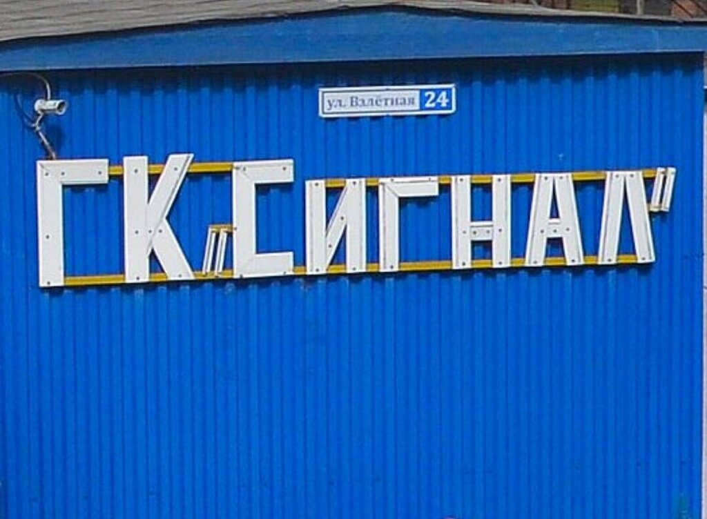 Oto lastik tamiri Шиномонтаж ГК Сигнал, Vsevolgsk, foto