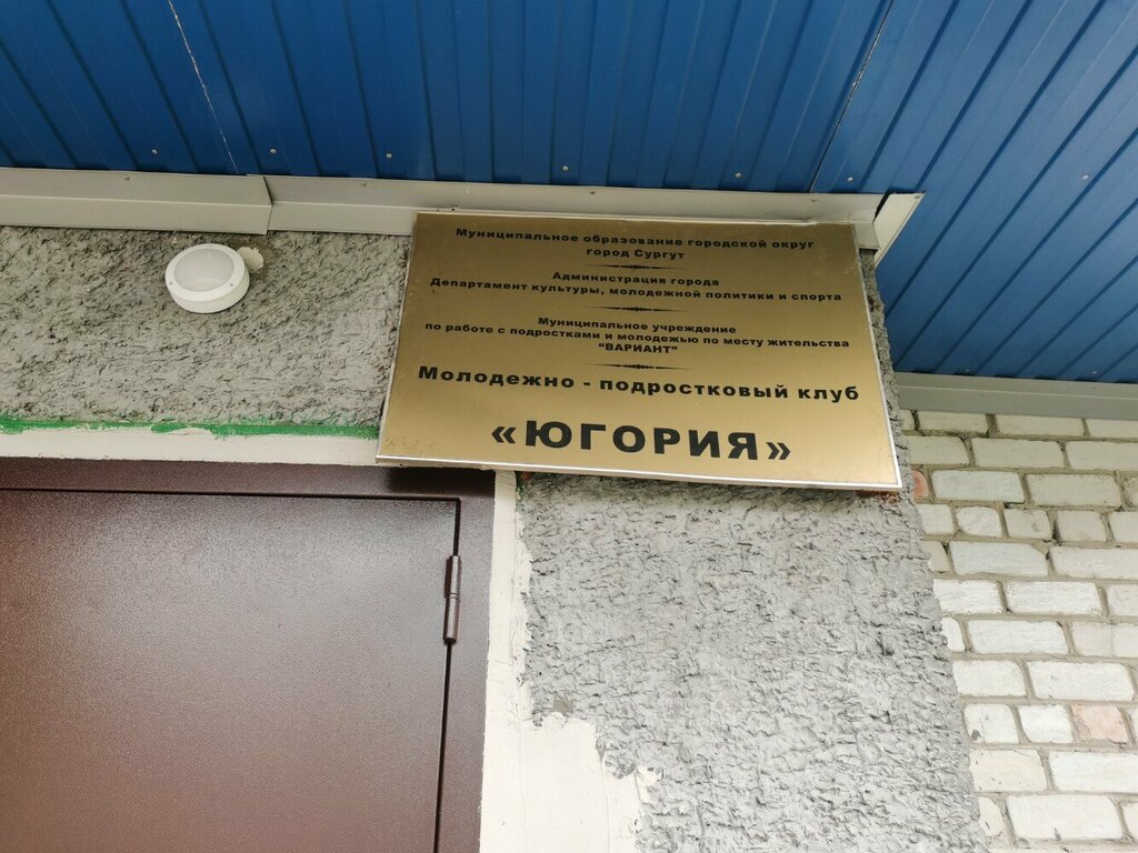 Çocuk ve gençlik merkezleri Munitsipalnoye byudzhetnoye uchrezhdeniye Variant Molodezhno-podrostkovy klub Yugoriya, Surgut, foto