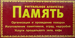Pamyat (ulitsa Gaydara No:25), cenaze hizmetleri  Mednogorsk'tan