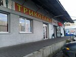 Трикотаж (Polotskaya Street No:45к2), örme üretimi  Kaliningrad'dan