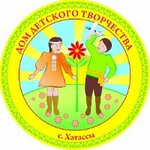 МБУ ДО Хатасский дом творчества Ситим (ulitsa Kalandarashvili No:68, selo Khatassy), kurs  Saha Cumhuriyeti'nden (Yakutistan'dan)