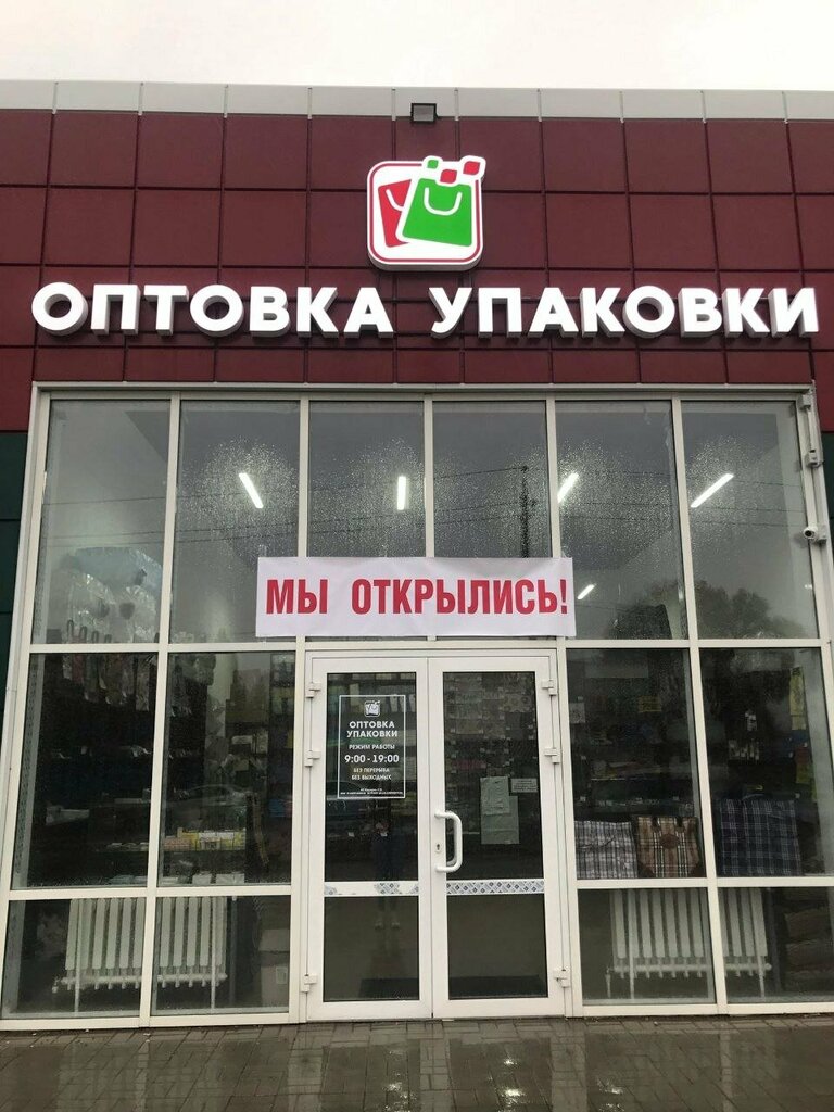 Paketleme malzemeleri firmaları Optovka Upakovki, Belgorodskaya oblastı, foto