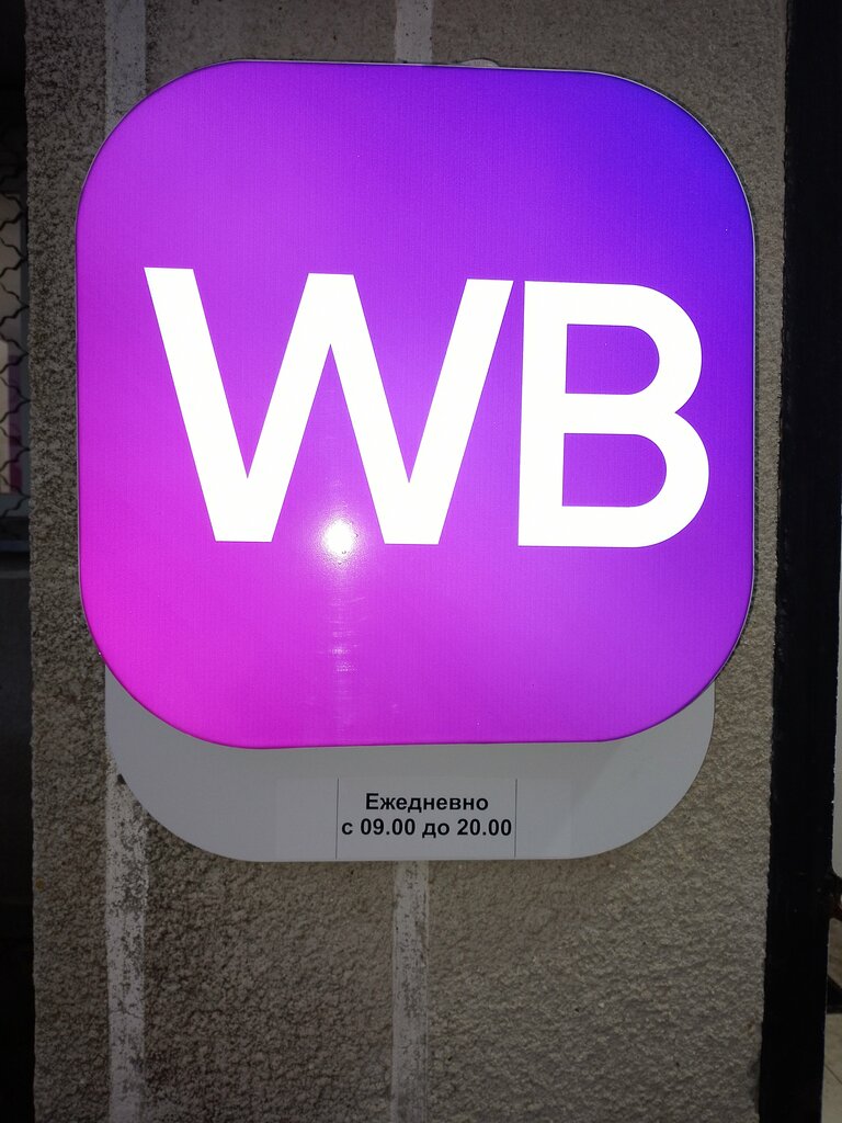 Teslimat noktası Wildberries, Rostovskaya oblastı, foto