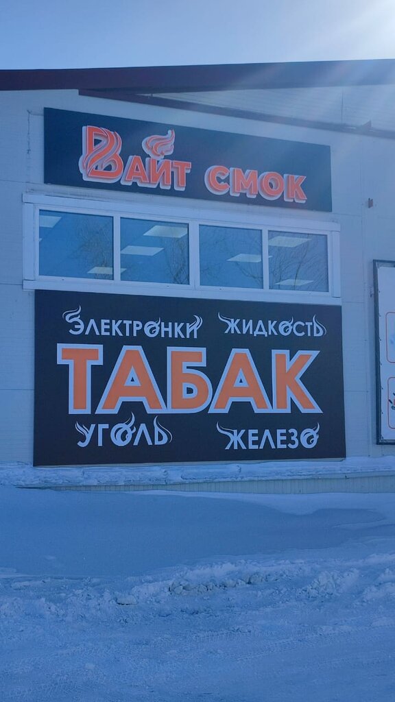 Tütün, sigara mağazaları Вайт смок, Zavitinsk, foto