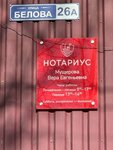 Нотариус Мущерова Вера Евгеньевна (улица Белова No:26А, село Мирное), noterler  Kırım Cumhuriyeti'nden