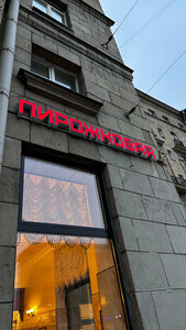 Pirozhkovaya (Moskovskiy Avenue No:192-194, Saint Petersburg), fast food  Saint‑Petersburg'dan
