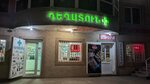 Pharmacy (Kotayk Region, Hrazdan, 13th Street), eczaneler  Hrazdan'dan