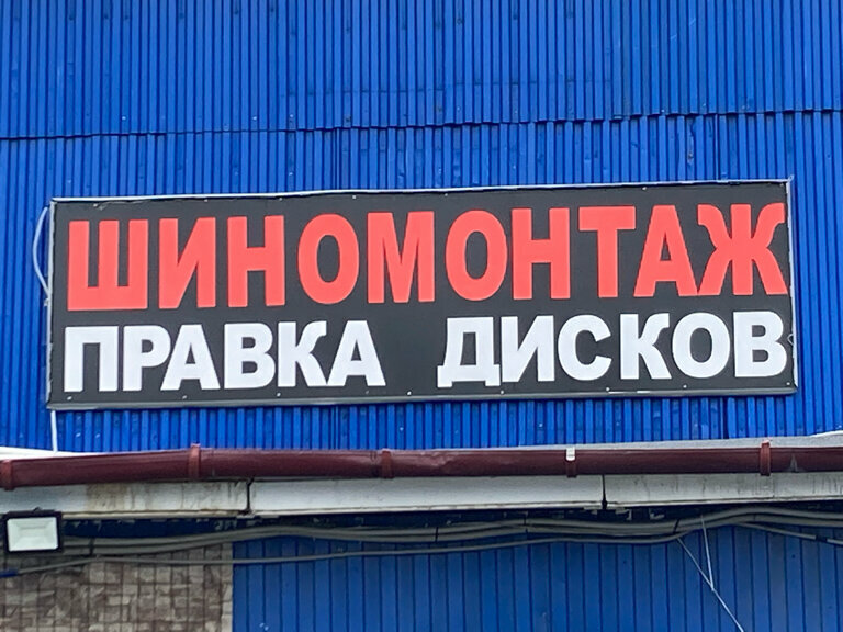 Oto lastik tamiri Shinomontazh, Moskova, foto