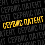 Сервис Патент (Novaya Basmannaya Street No:10с1), ticari markalar  Moskova'dan
