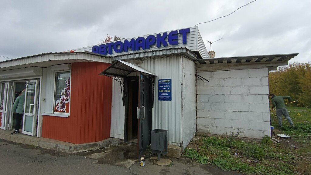 Otomobil yedek parçaları Автомаркет, Perm, foto