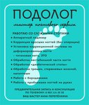 Подолог Перепелкина А.В. (No:18А, rabochiy posyolok Kiyevskiy), uzman hizmetleri  Moskova'dan