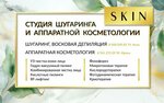 Skin (Kommunisticheskaya ulitsa No:205), kozmetoloji, kozmetik salonları  Bataysk'tan