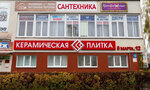 Dilenstyle (8 Sakavika Street No:12, Lida), seramik fayans  Lida'dan