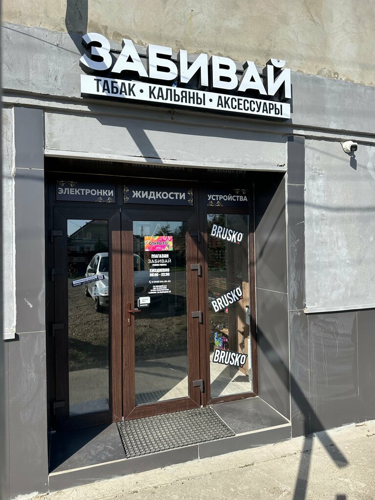 Tütün, sigara mağazaları Zabivay, Krasnodar, foto