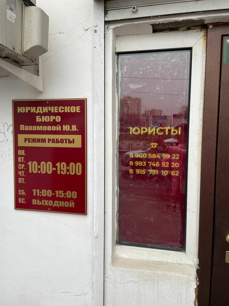 Hukuk büroları Law office of Pakhomova Y., Vladimir, foto