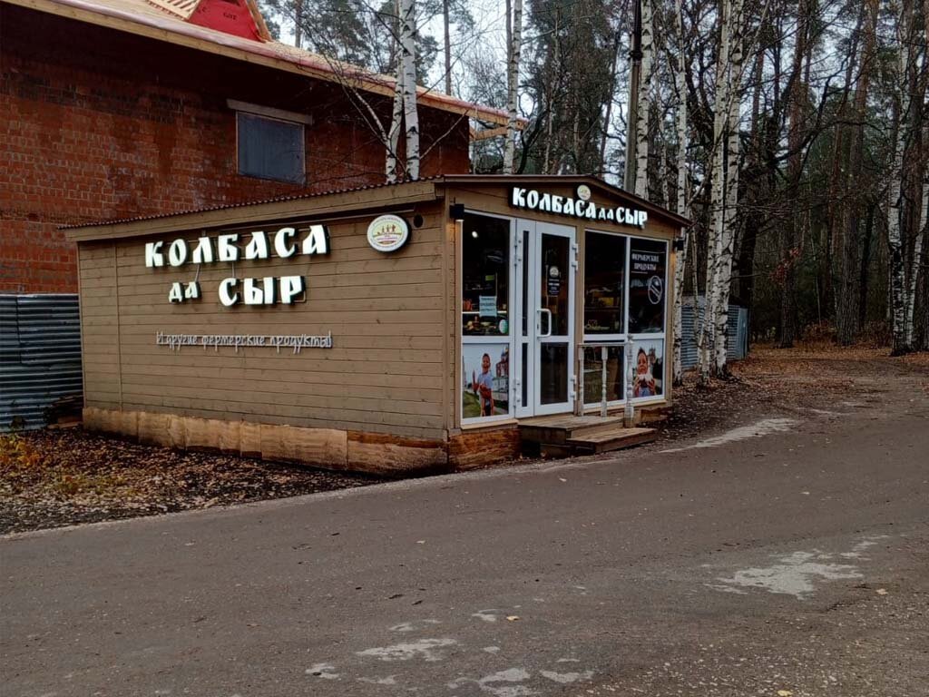 Kasap, şarküteri Three Farners, Riazan, foto