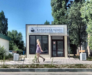 Культура кофе (Oktyabrskaya St. No:282А), kahve dükkanları  Kalaç‑na‑Donu'dan