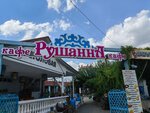 Рушанна (Морская улица No:1А, посёлок городского типа Курортное), kafe  Kırım Cumhuriyeti'nden