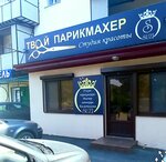 Твой парикмахер (Kabardinskaya ulitsa No:135), güzellik salonu  Nartkala'dan