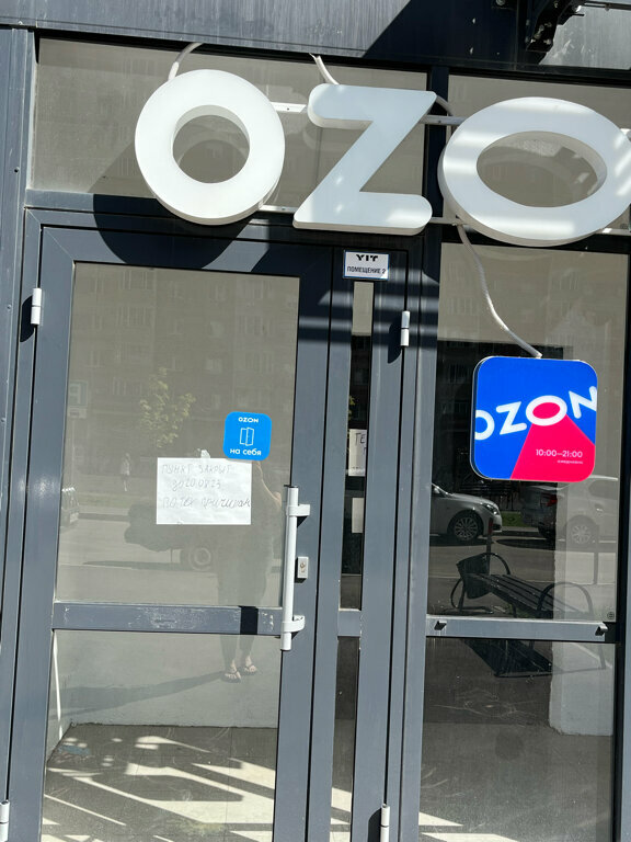 Teslimat noktası Ozon, Şçolkovo, foto