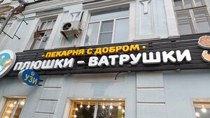 Плюшки-ватрушки (ulitsa imeni Lenina No:32/2), ekmek fırını  Kineşma'dan