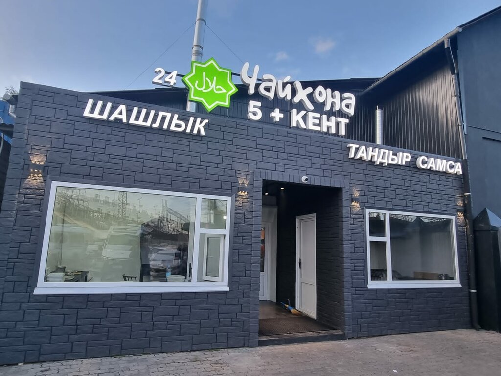 Kafe Чайхона 5+кент, Moskova ve Moskovskaya oblastı, foto