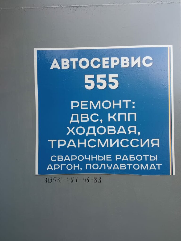 Otomobil servisi Автосервис 555, Novotroitsk, foto
