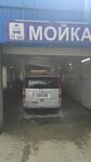 Автомойка и шиномонтаж (Vokzalnaya ulitsa No:53к2), oto yıkama  Odintsovo'dan