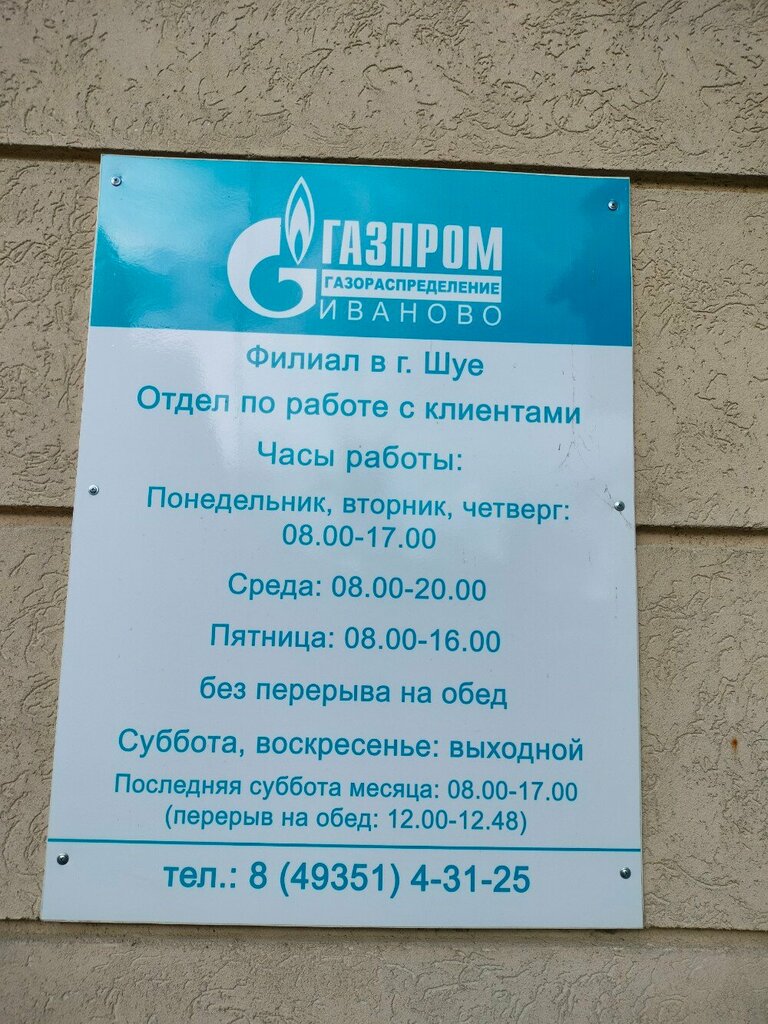 Doğal gaz hizmetleri Газпром газораспределение, Şuya, foto