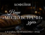 Mesto Vstrechi (Ogorodnaya ulitsa No:74А), kahve dükkanları  Bataysk'tan