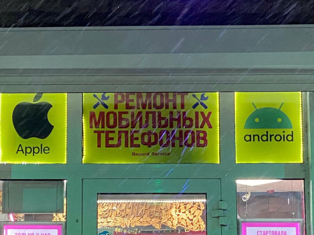 Bilgisayar teknik servisleri Ремонт телефонов, планшетов, компьютеров Рекорд Сервис, Puşkino, foto
