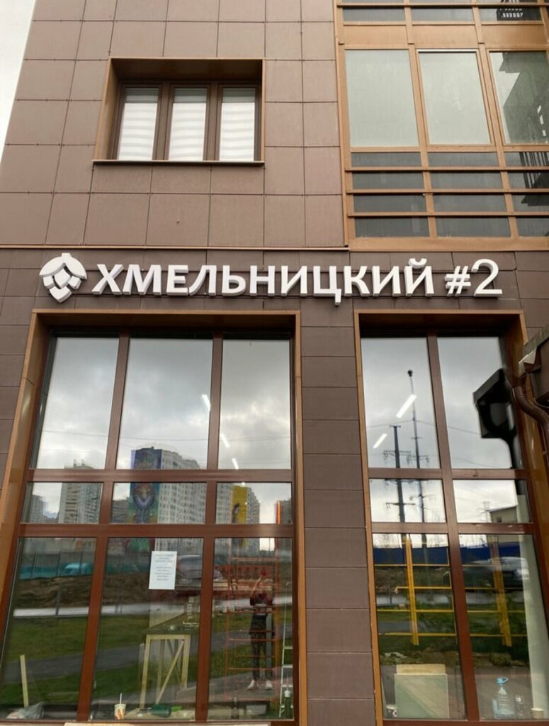 Bira dükkanı Хмельницкий, Odintsovo, foto