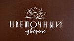 Цветочный дворик (Tsentralnaya ulitsa No:2А, posyolok Dubki), çiçekçiler  Saratovskaya oblastından