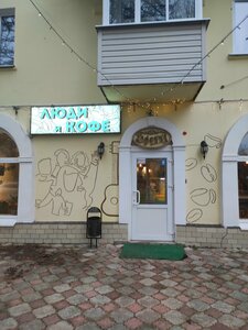 Люди и кофе (Oktyabr'skaya Street No:87), kahve dükkanları  Donskoy'dan