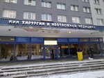 Отделение травматологии и ортопедии (Lva Tolstogo Street No:6-8литЯ), hastane bölümü  Saint‑Petersburg'dan