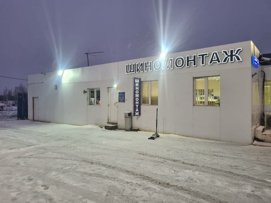 Oto lastik tamiri Tire service, Moskova ve Moskovskaya oblastı, foto