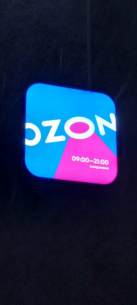 Teslimat noktası Ozon, Ufa, foto