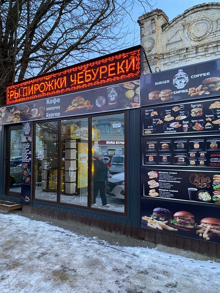 Fast food Кофе Империя Бургер, Salsk, foto