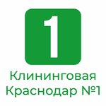 Клининговая Краснодар № 1 (Chekists Avenue No:9/1с1, mikrorayon Yubileyny), temizlik şirketleri  Krasnodar'dan