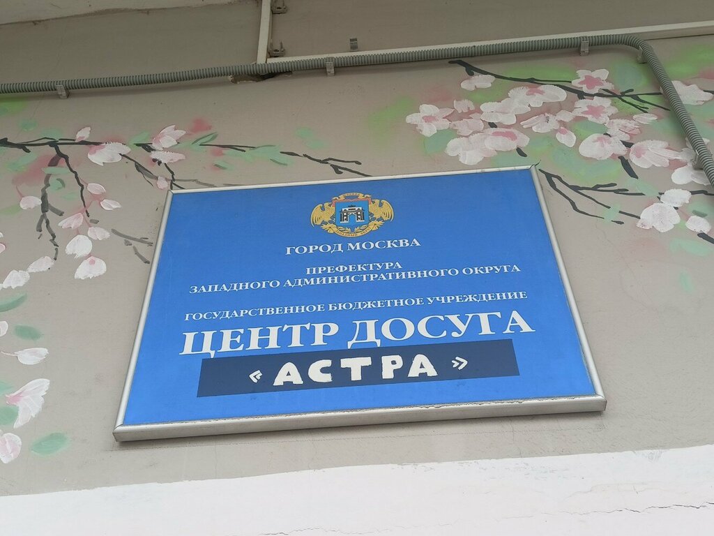 Hobi kulüpleri ГБУ г. Москвы Галактика, филиал клубный центр Астра, Moskova, foto