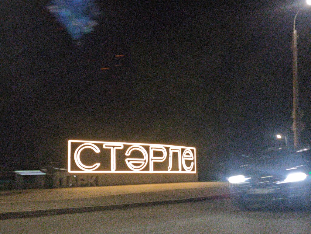 Turistik yerler Стәрле парк, Sterlitamak, foto