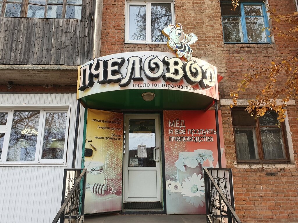 Bal ve arıcılık firmaları Beekeeper, Kansk, foto