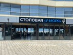 У моря (Naberezhnaya ulitsa No:29), kantin, yemekhane  Anapa'dan