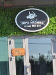 Дочь мясника (Kovtyukha Street No:45), restoran  Slaviansk‑na‑Kubani'den