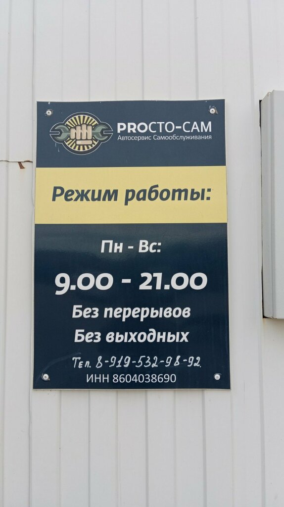 Otomobil servisi Ргосто-сам, Nefteyugansk, foto