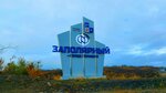 Заполярный - город горняков (Murmansk Region, Pechengskiy munitsipalny okrug, gorodskoye poseleniye Zapolyarny), giriş işareti  Murmanskaya oblastından