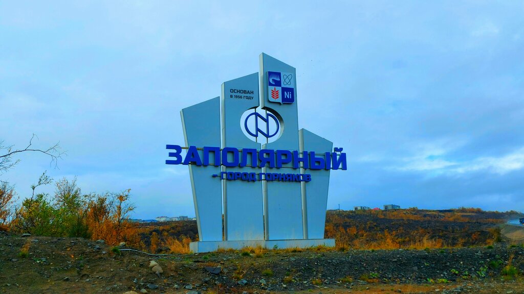 Giriş işareti Заполярный - город горняков, Murmanskaya oblastı, foto